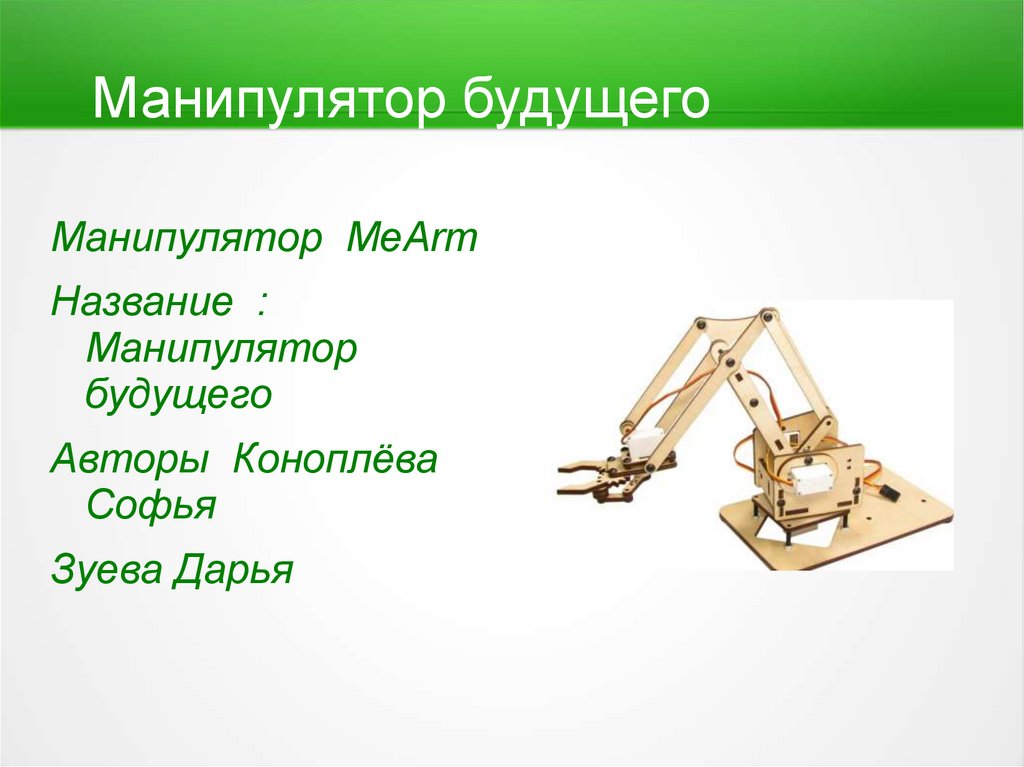 Манипулятор будущего - презентация онлайн