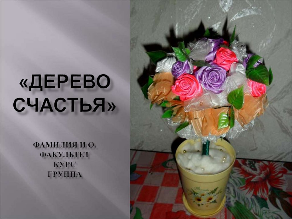 «Дерево счастья» - презентация онлайн