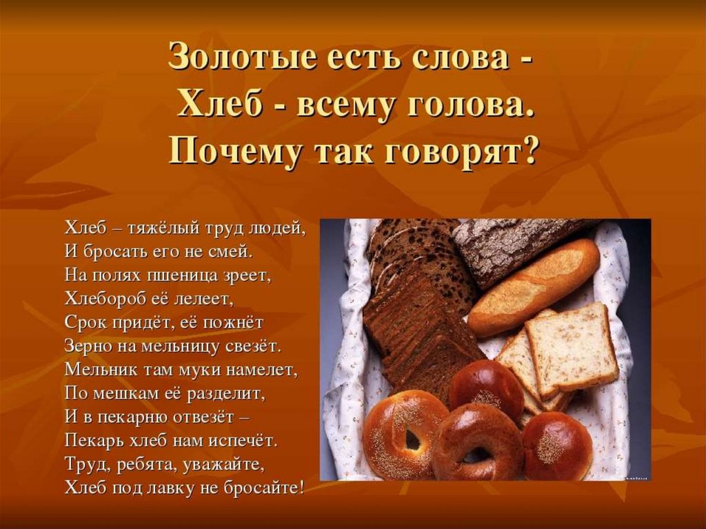 Хлеб - всему голова - презентация онлайн