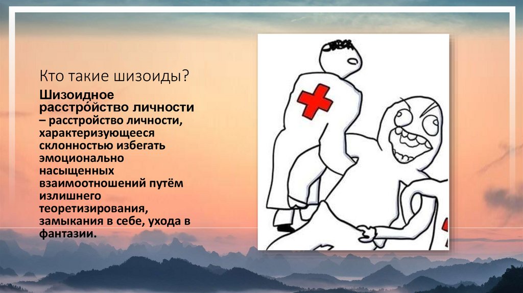 Шизоиды - презентация онлайн