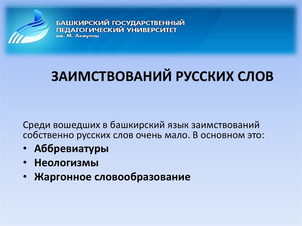 Вхождение новых слов в лексику башкирского языка - презентация онлайн
