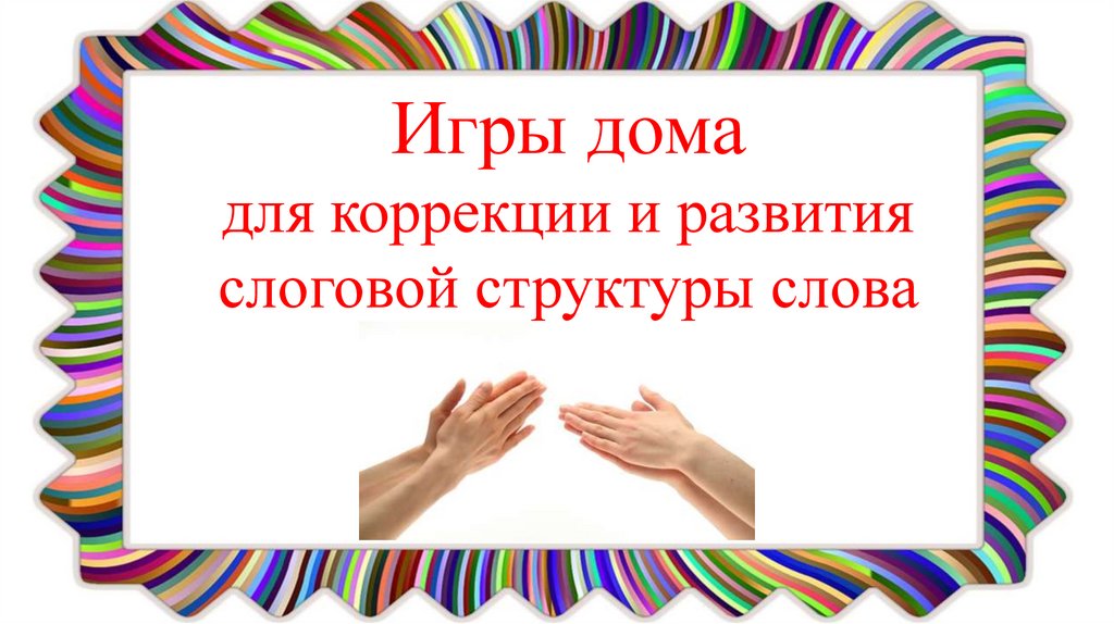 Формирование слоговой структуры слова - презентация онлайн
