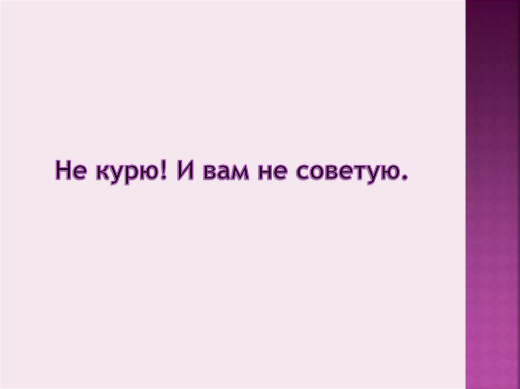 Не курю! и вам не советую. Юрий Соколов "Кak отказаться от курения ...