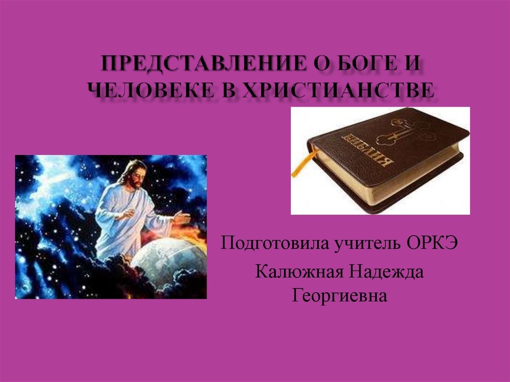 Представление о Боге и человеке в христианстве - презентация онлайн