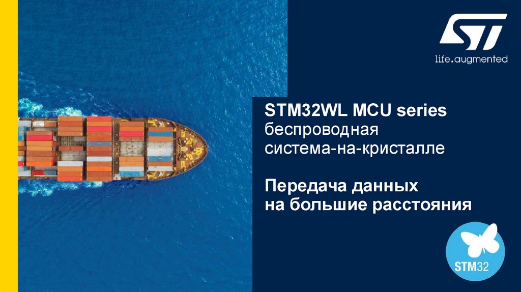 STM32WL MCU series беспроводная система-на-кристалле - online presentation