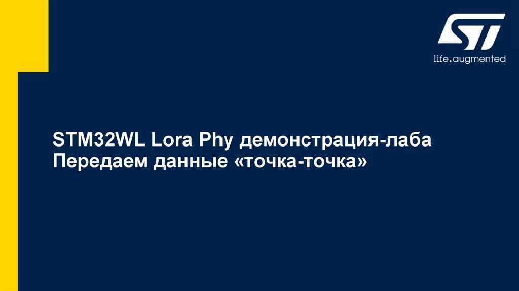 STM32WL MCU series беспроводная система-на-кристалле - презентация онлайн