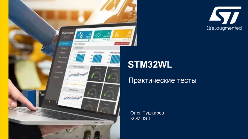 STM32WL MCU series беспроводная система-на-кристалле - online presentation