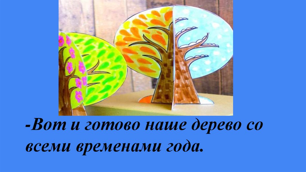 Времена года. Аппликация - презентация онлайн
