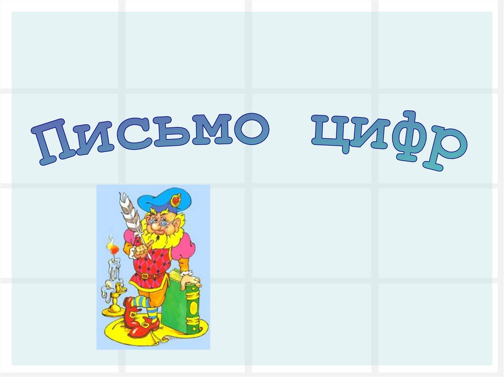 Письмо цифр - презентация онлайн