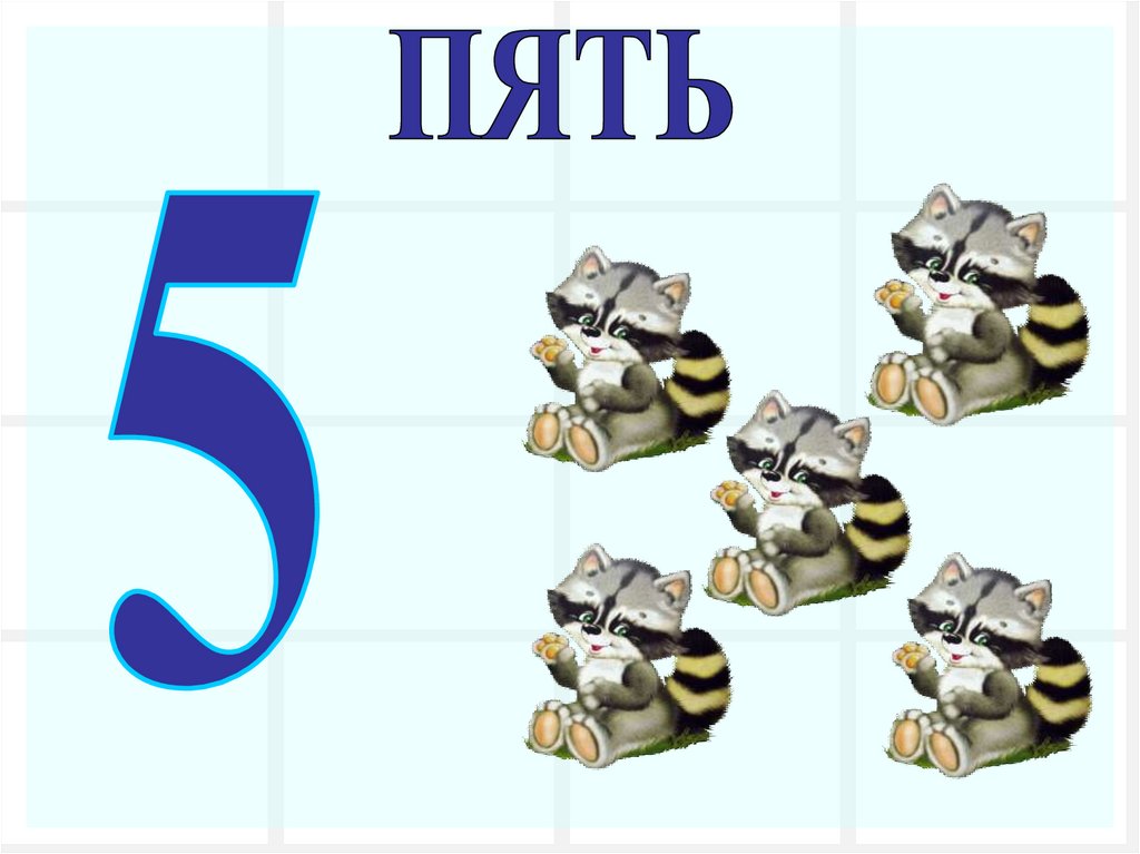 Письмо цифр - презентация онлайн
