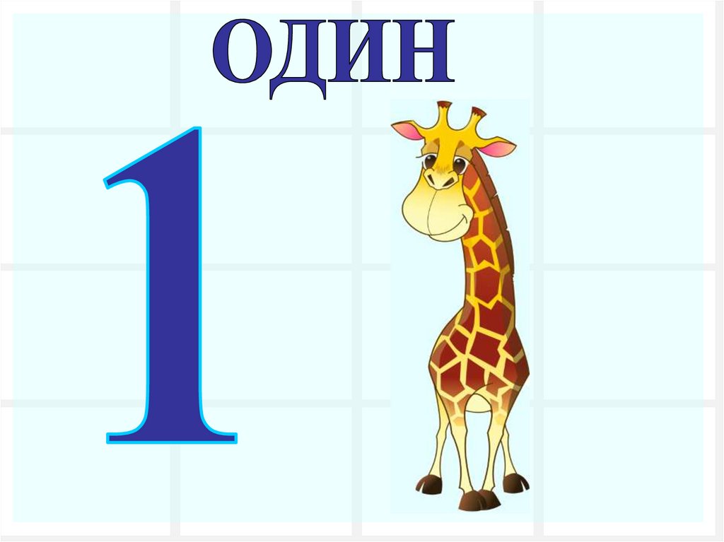 Письмо цифр - презентация онлайн