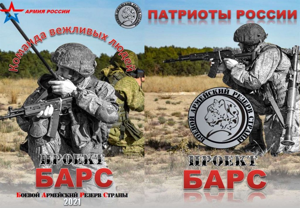 Патриоты России. Барс - online presentation