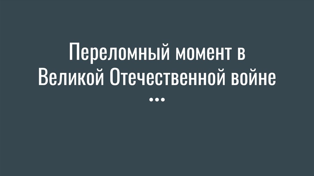 Переломный момент в Великой Отечественной войне - презентация онлайн