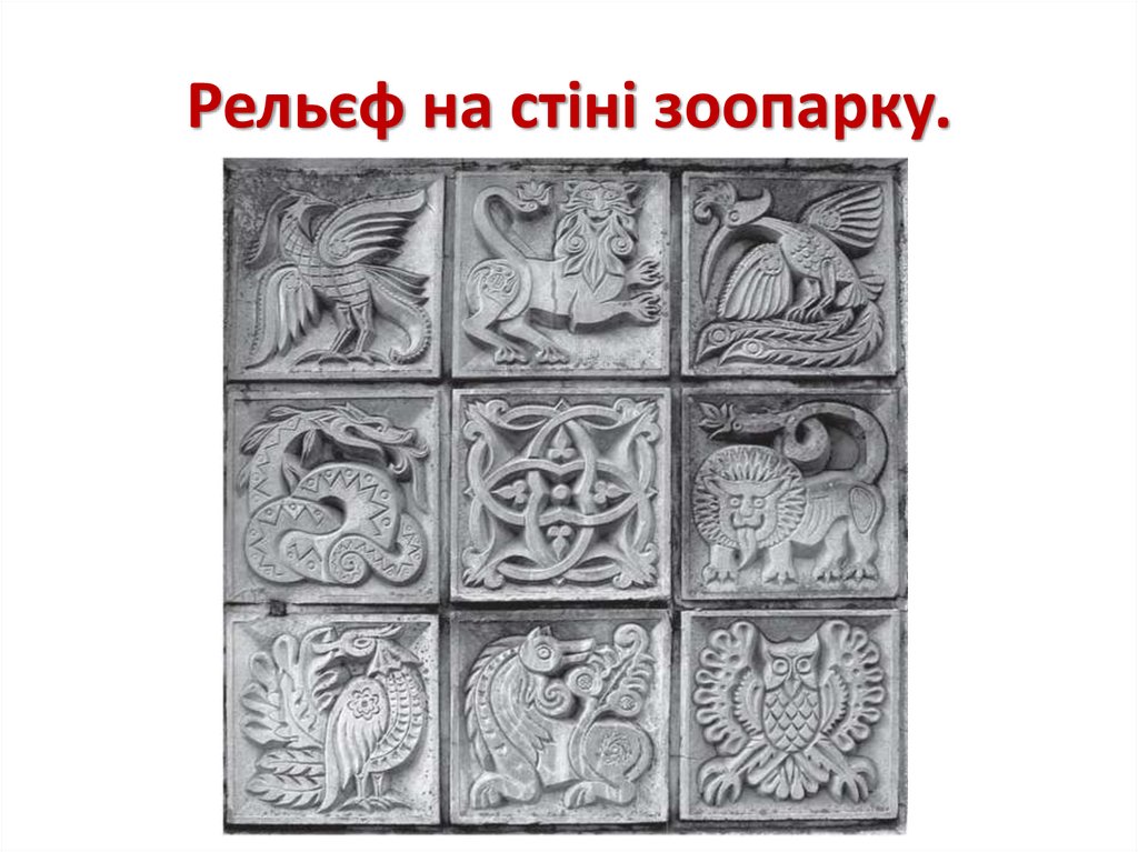 Форма і пластика тварин презентация онлайн