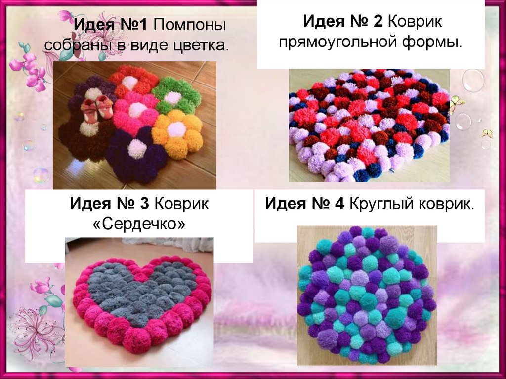 Коврик из помпонов - презентация онлайн