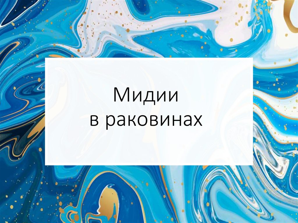 Мидии в раковинах - презентация онлайн