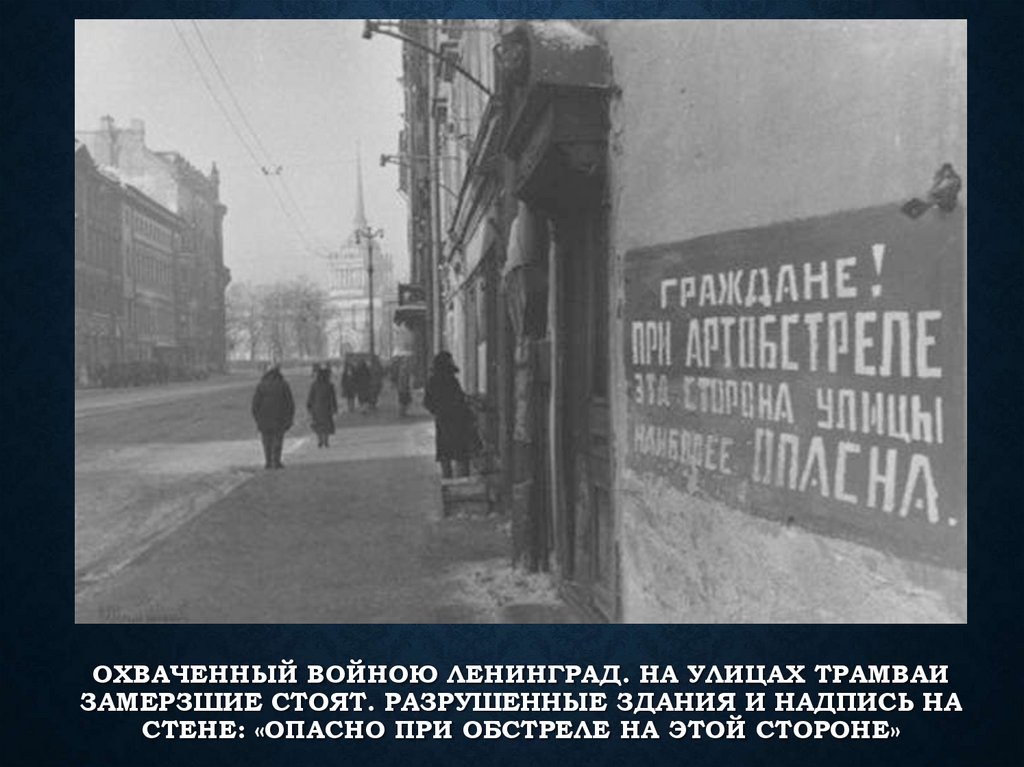 Детям о блокаде Ленинграда - презентация онлайн
