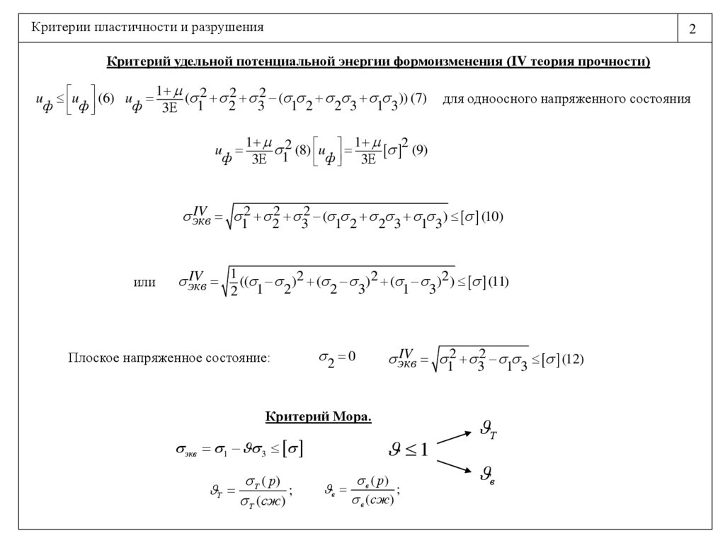 Критерии пластичности и разрушения - презентация онлайн