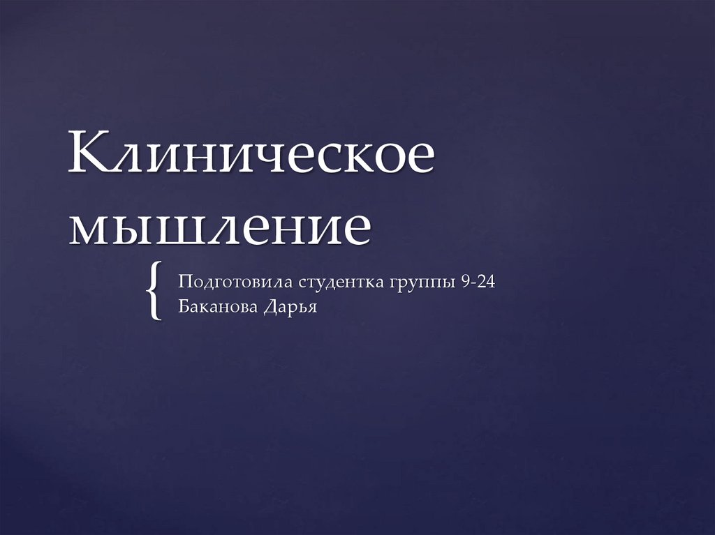 Клиническое мышление - презентация онлайн