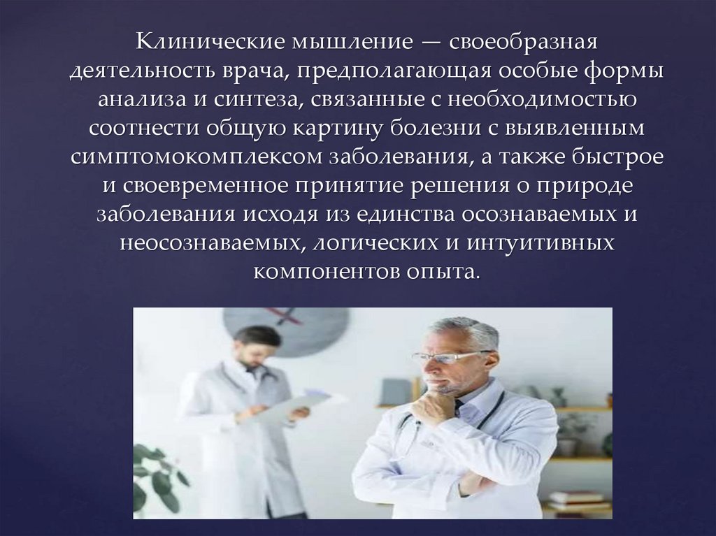 Клиническое мышление - презентация онлайн