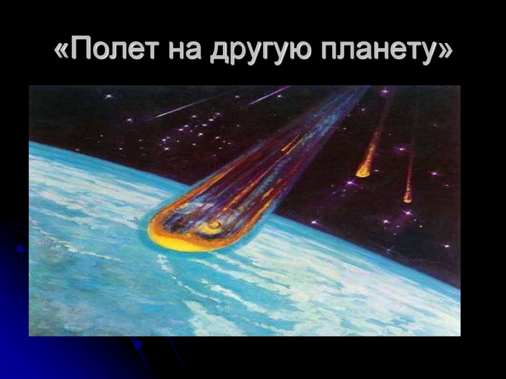 «Полет на другую планету презентация онлайн
