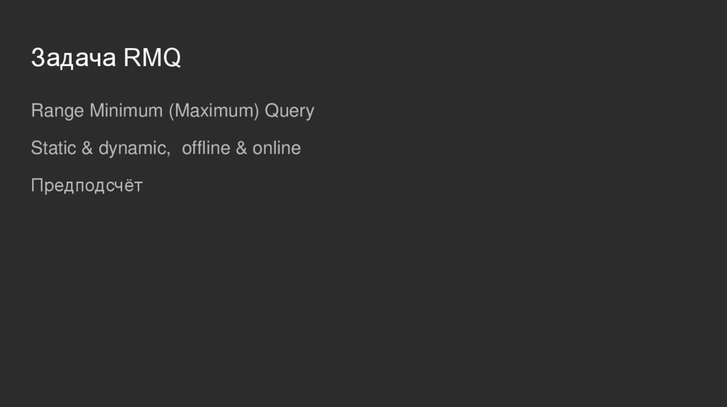 Лекция 8. LCA, RMQ - презентация онлайн