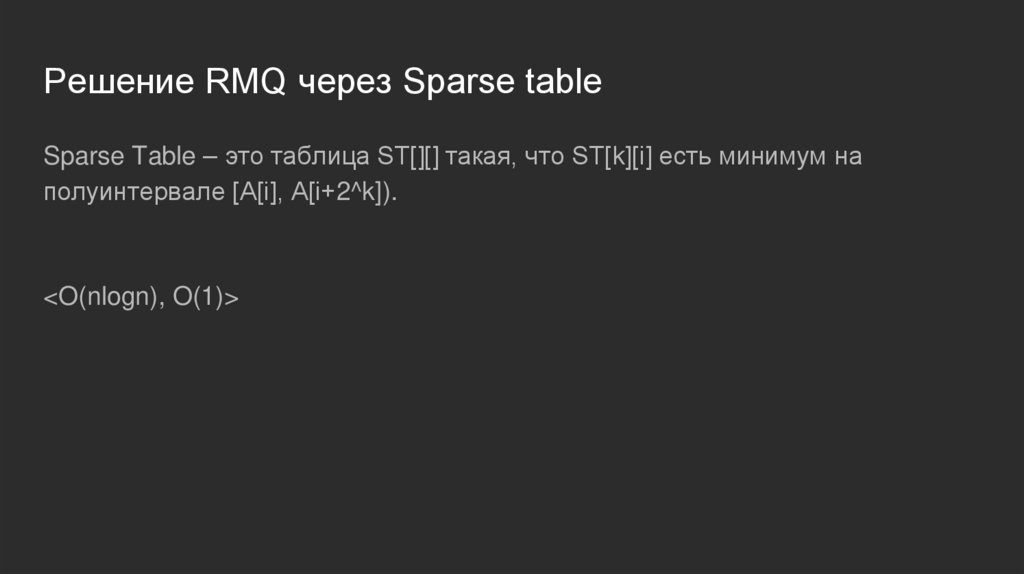 Лекция 8. LCA, RMQ - презентация онлайн