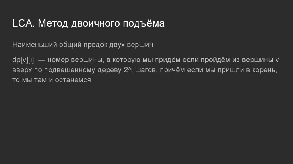 Лекция 8. LCA, RMQ - презентация онлайн