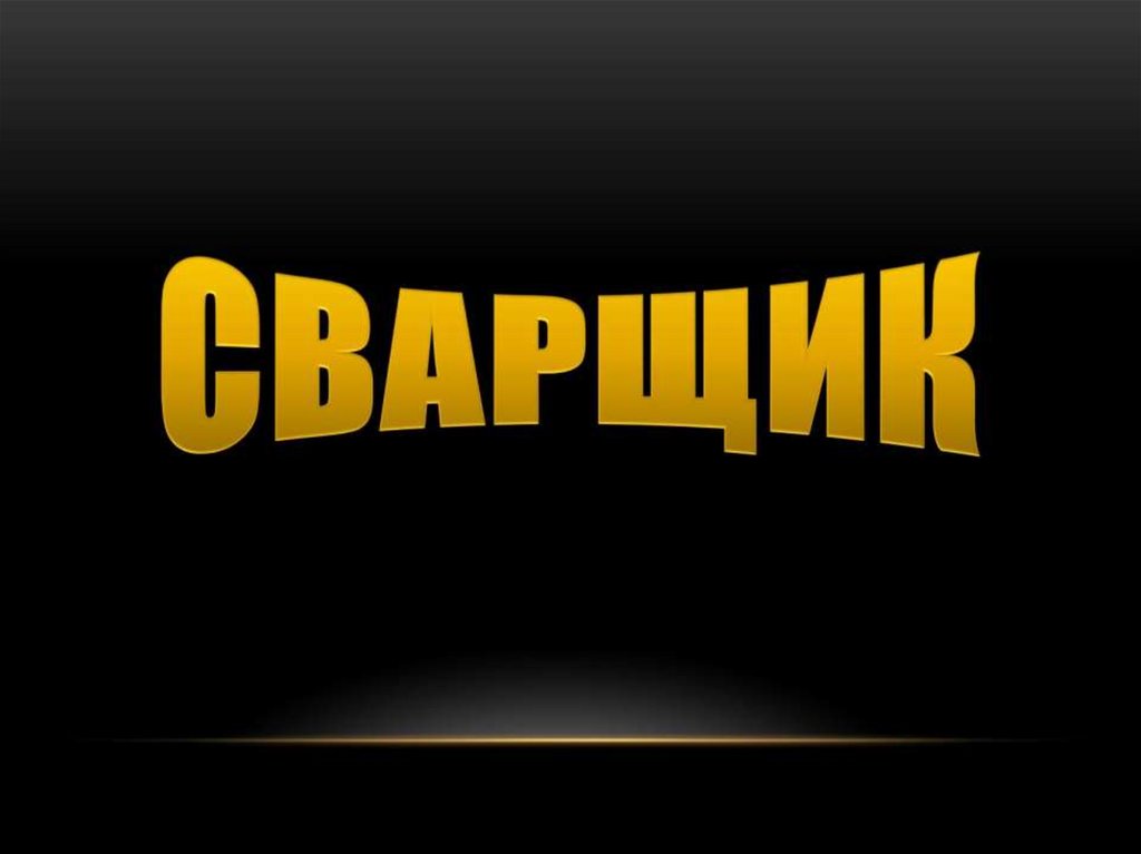Сварщик. Описание профессии - презентация онлайн