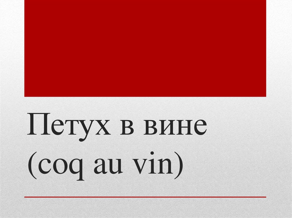 Петух в вине (coq au vin) - online presentation