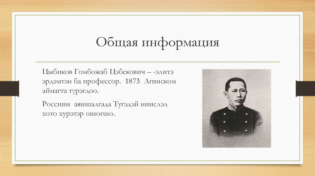 Цыбиков Гомбожаб Цэбекович (1873-1930) - презентация онлайн