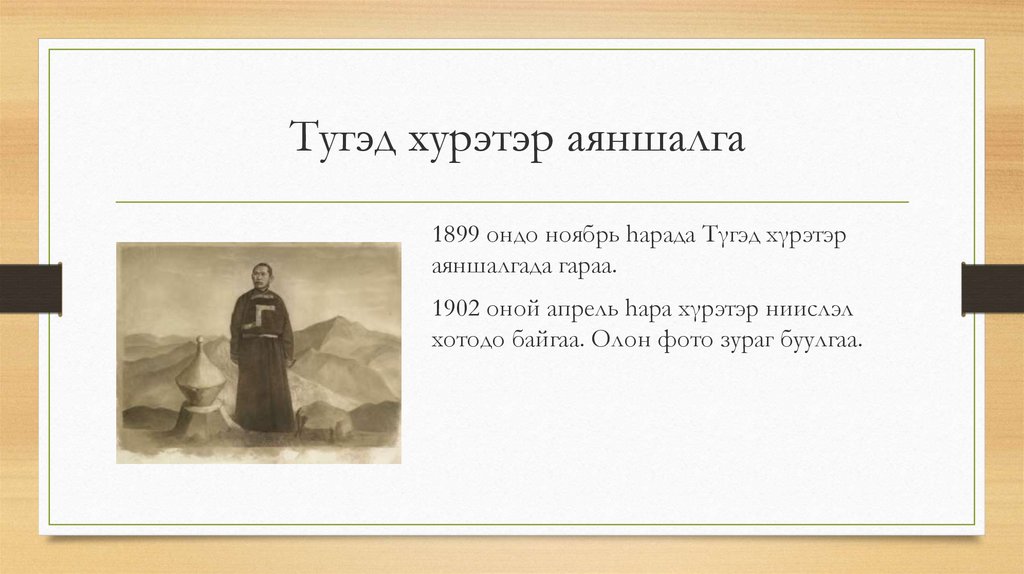 Цыбиков Гомбожаб Цэбекович (1873-1930) - презентация онлайн