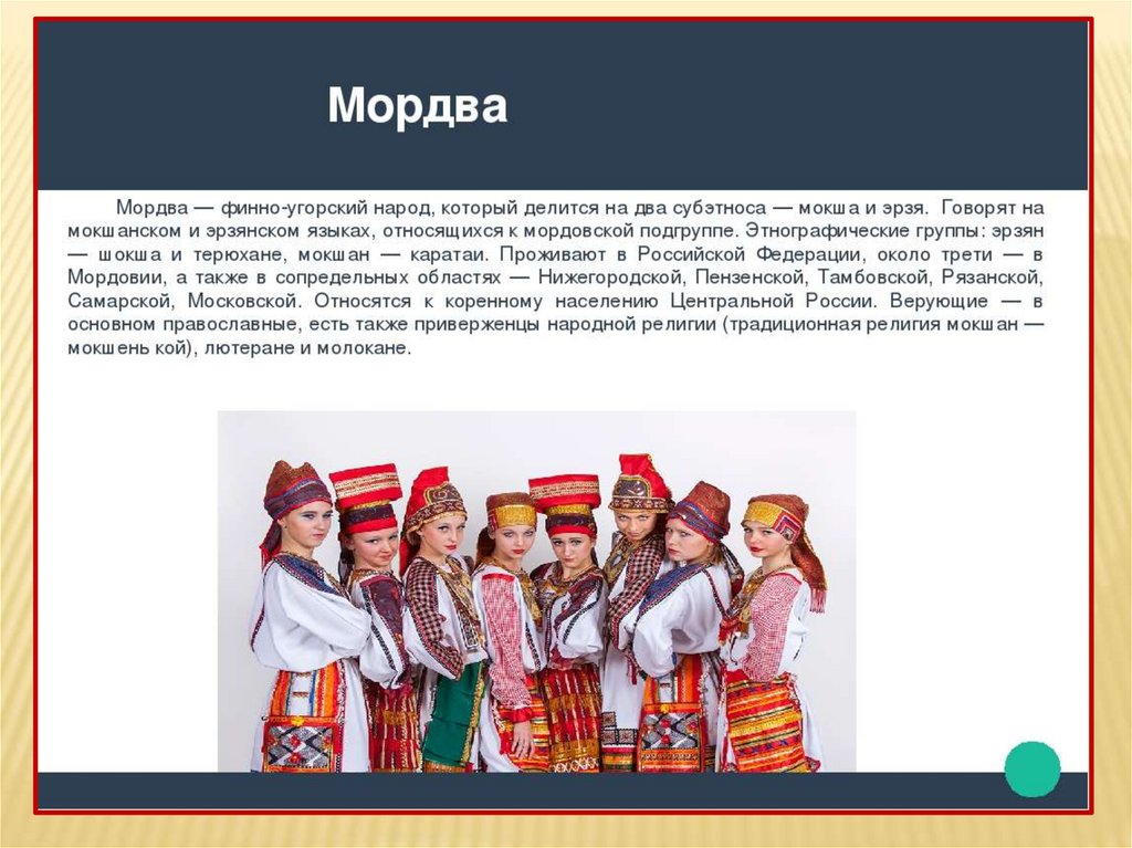 Мордовцы - презентация онлайн