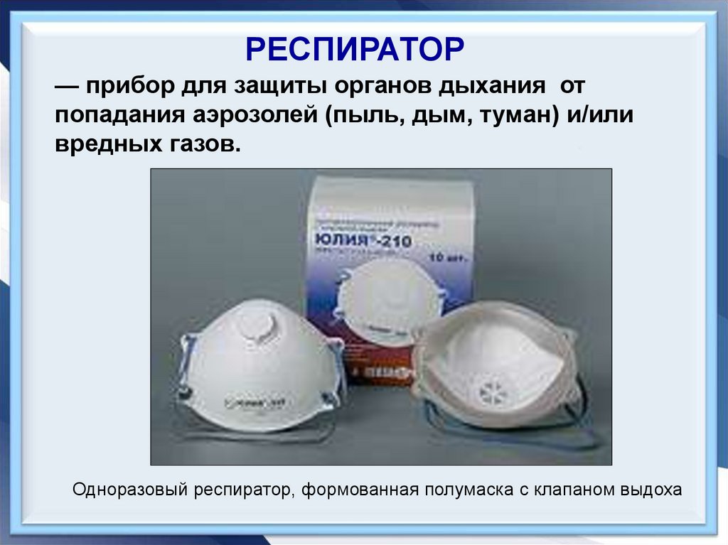 Изготовление первичных средств защиты органов дыхания - презентация онлайн