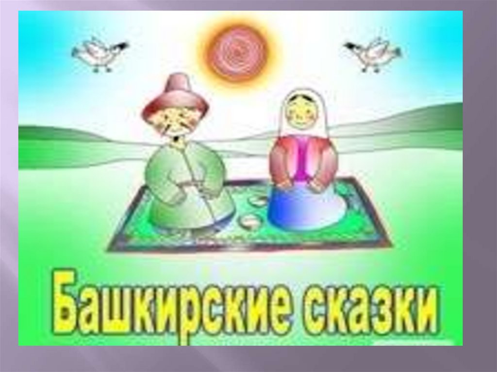 Башкирские сказки - презентация онлайн