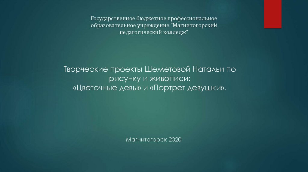 «Цветочные девы и «Портрет девушки презентация онлайн
