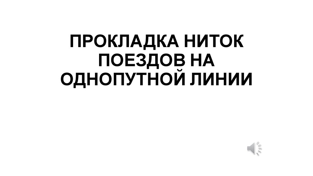Прокладка ниток поездов на однопутной линии - презентация онлайн