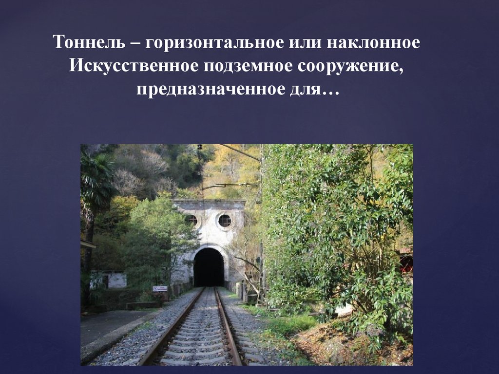 Тоннель - презентация онлайн