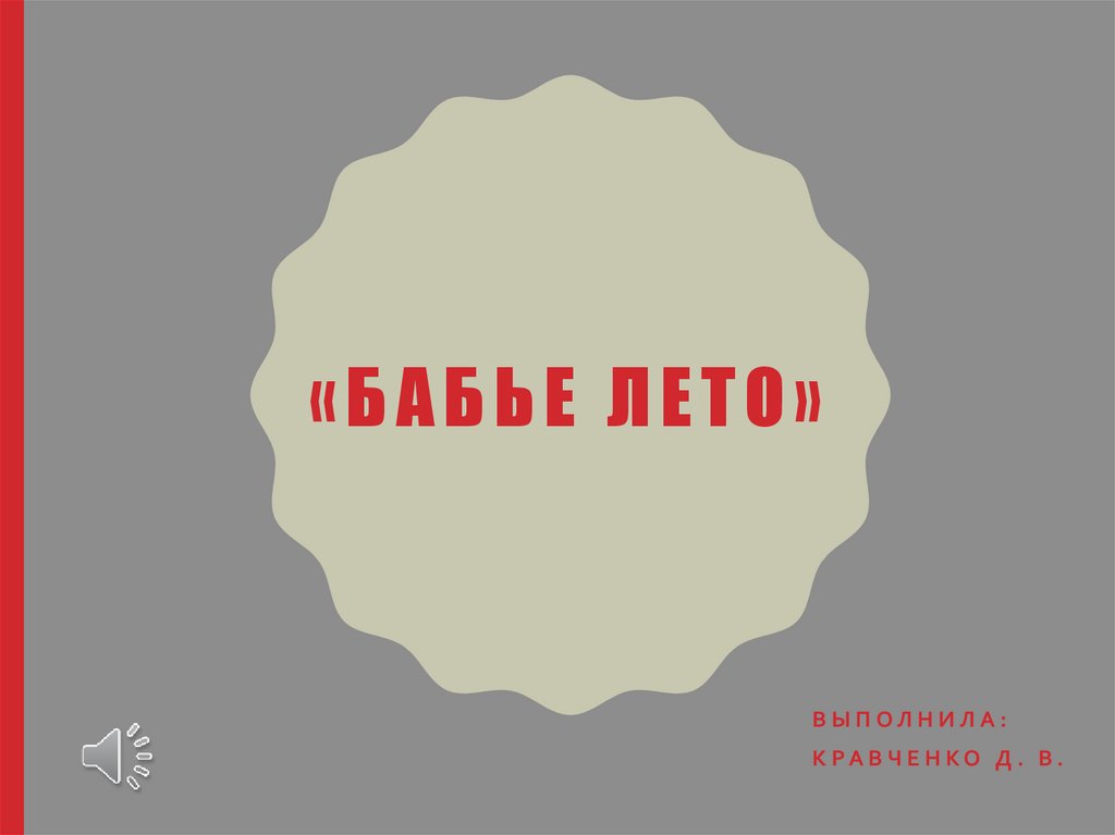 «Бабье лето» - презентация онлайн
