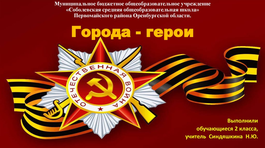 Города - герои - презентация онлайн