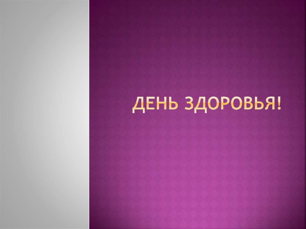 День здоровья! Спорт победит коронавирус - презентация онлайн