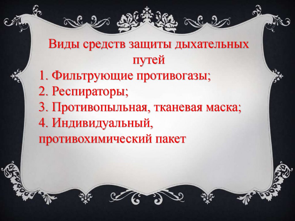 Средства защиты дыхательных путей - презентация онлайн