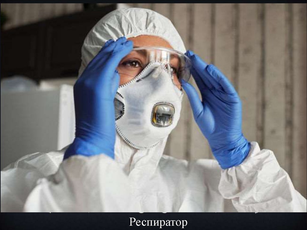 Средства защиты дыхательных путей - презентация онлайн