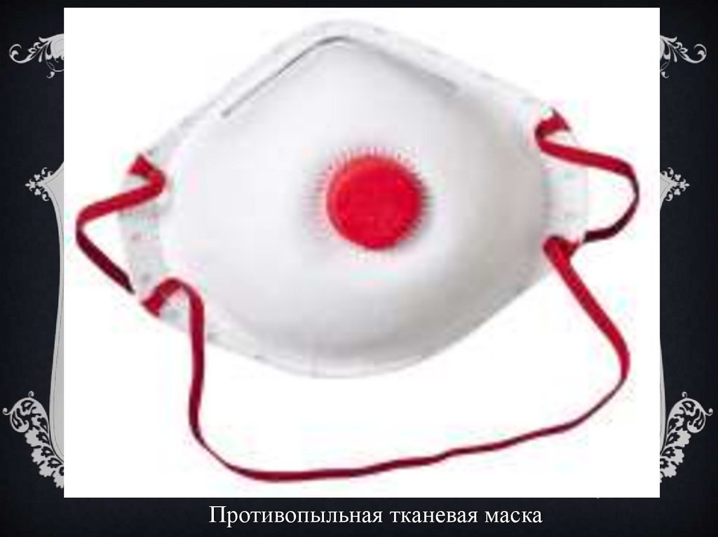 Средства защиты дыхательных путей - презентация онлайн
