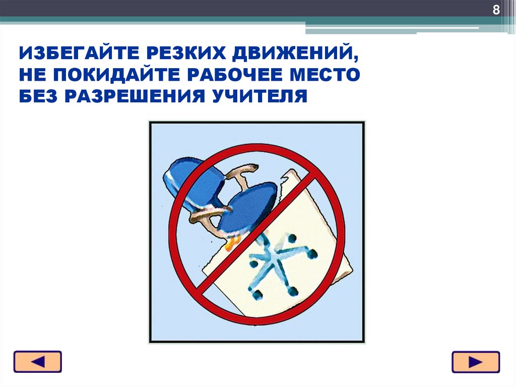 «Техника безопасности на рабочем месте Компьютерный класс