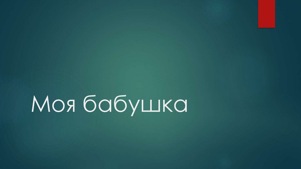Моя бабушка - презентация онлайн