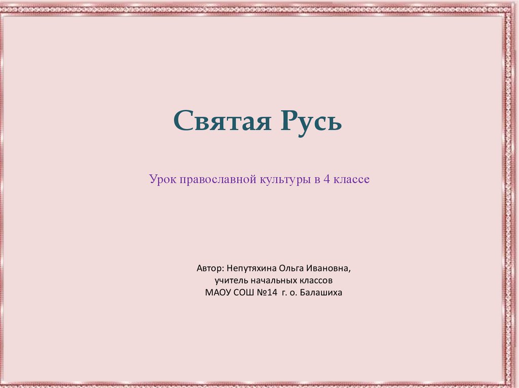 Святая Русь - презентация онлайн