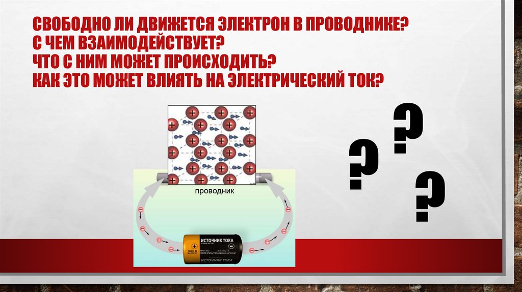 Электрическое сопротивление проводников. Единицы сопротивления ...