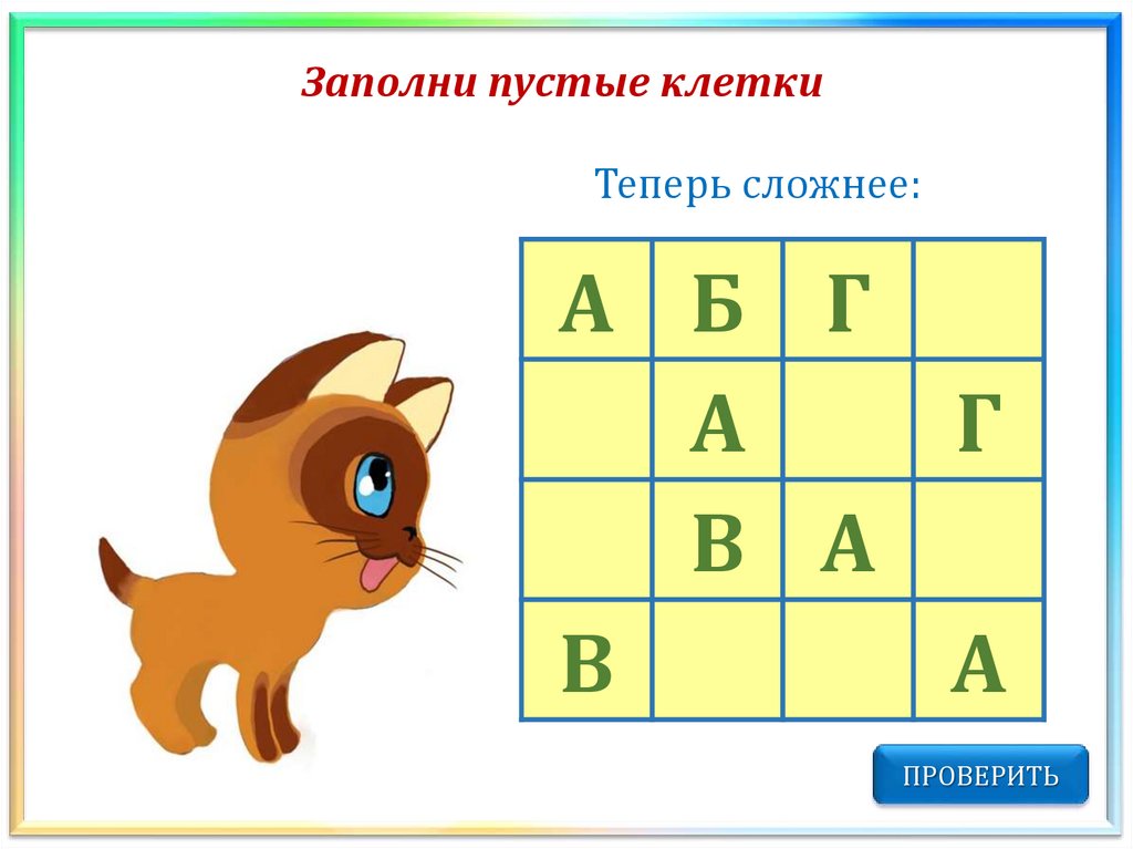 Логическая математика для младших школьников «Заполни пустые клетки ...