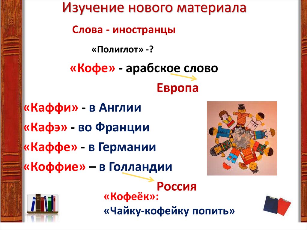 Слова - иностранцы - презентация онлайн